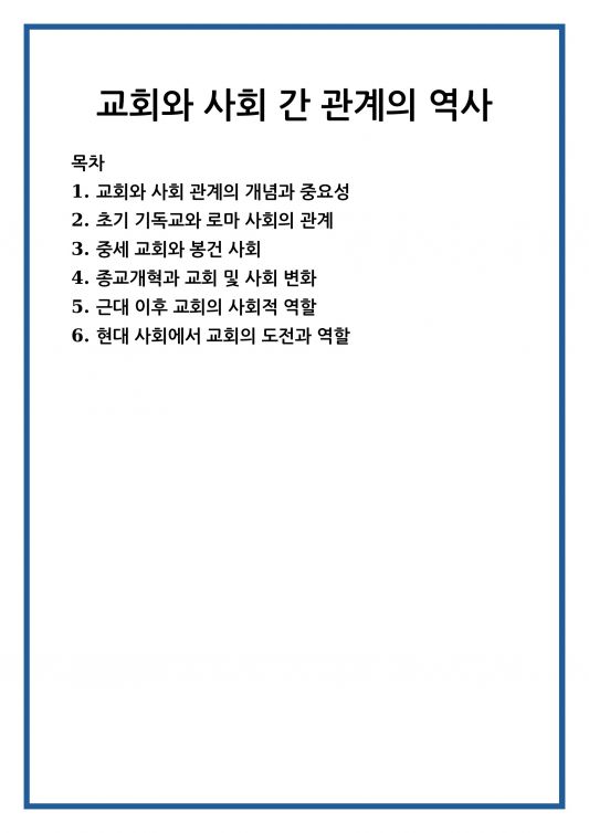 교회와 사회 간 관계의 역사