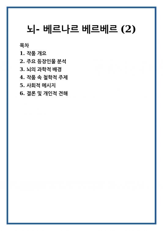 뇌- 베르나르 베르베르 (2)