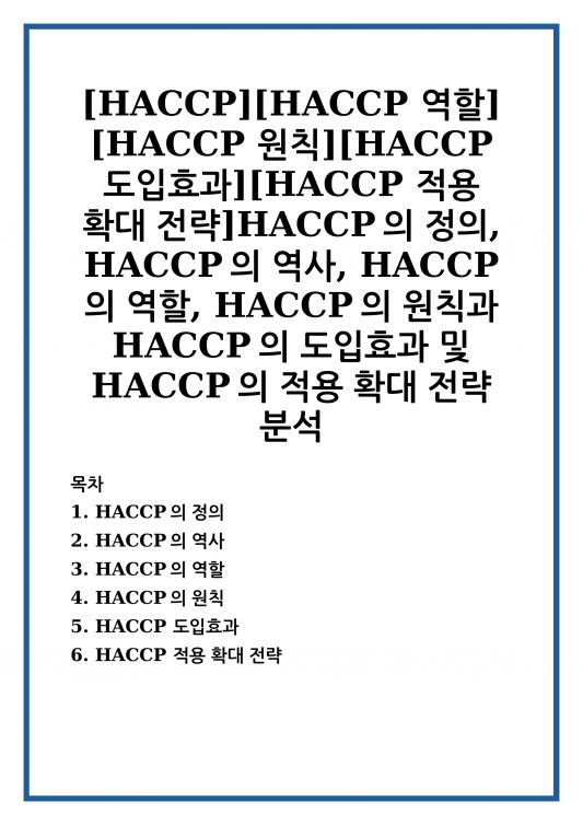 [HACCP][HACCP 역할][HACCP 원칙][HACCP 도입효과][HACCP 적용 확대 전략]HACCP의 정의, HACCP의 역사, HACCP의 역할, HACCP의 원칙과 HACCP의 도입효과 및 HACCP의 적용 확대 전략 분석