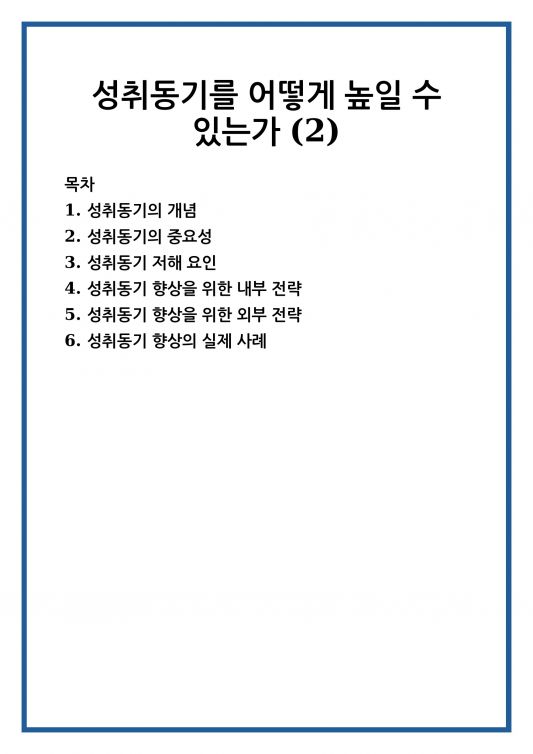 성취동기를 어떻게 높일 수 있는가 (2)
