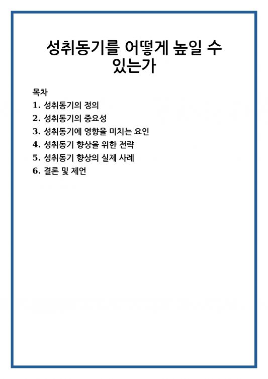 성취동기를 어떻게 높일 수 있는가