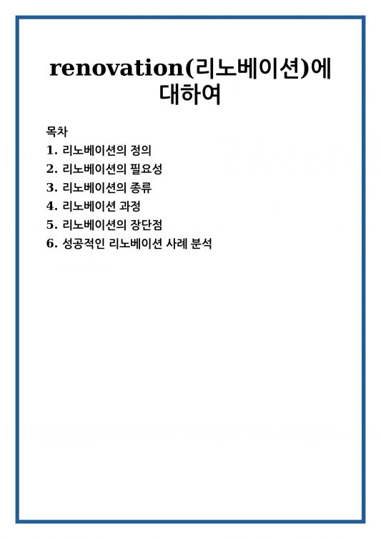renovation(리노베이션)에 대하여