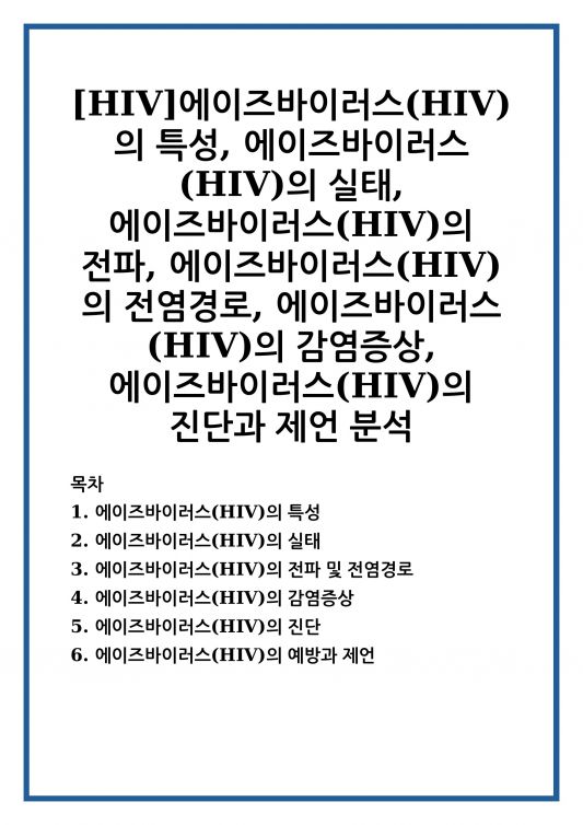 [HIV]에이즈바이러스(HIV)의 특성, 에이즈바이러스(HIV)의 실태, 에이즈바이러스(HIV)의 전파, 에이즈바이러스(HIV)의 전염경로, 에이즈바이러스(HIV)의 감염증상, 에이즈바이러스(HIV)의 진단과 제언 분석
