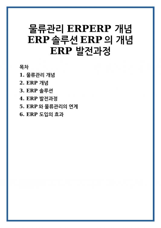 물류관리 ERPERP 개념ERP솔루션ERP의 개념ERP 발전과정