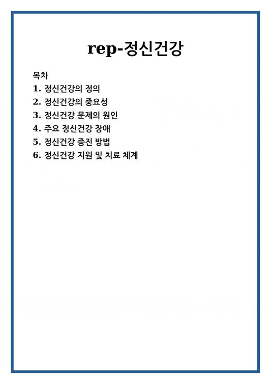 rep-정신건강 레포트 자료
