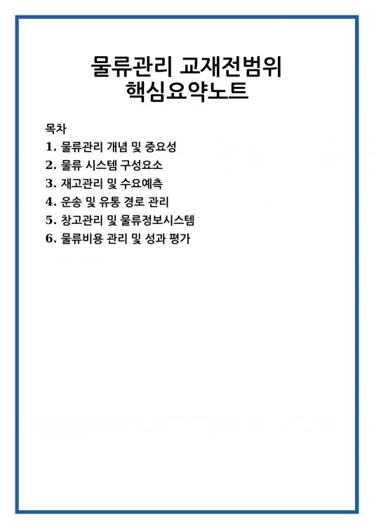 물류관리 교재전범위 핵심요약노트