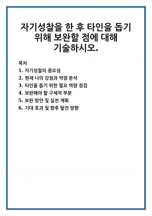 자기성찰을 한 후 타인을 돕기 위해 보완할 점에 대해 기술하시오.