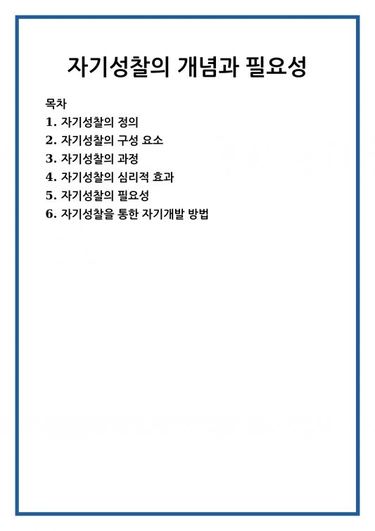 자기성찰의 개념과 필요성