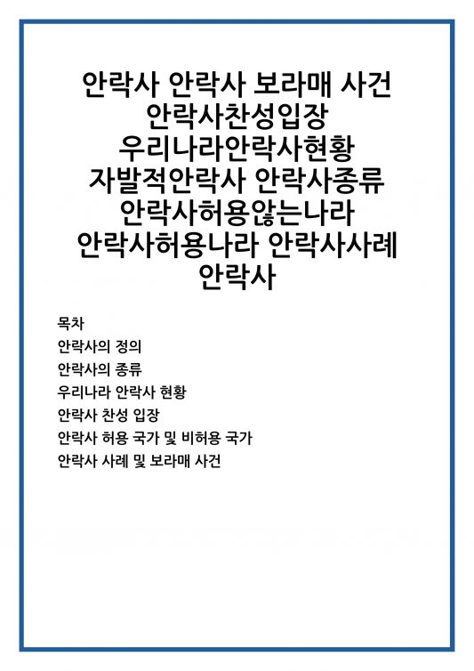 안락사 안락사 보라매 사건 안락사찬성입장 우리나라안락사현황 자발적안락사 안락사종류 안락사허용않는나라 안락사허용나라 안락사사례 안락사