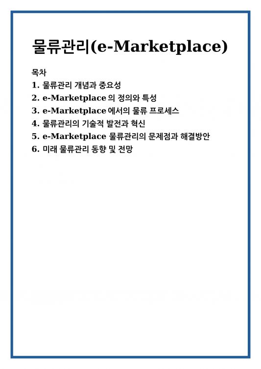물류관리(e-Marketplace)