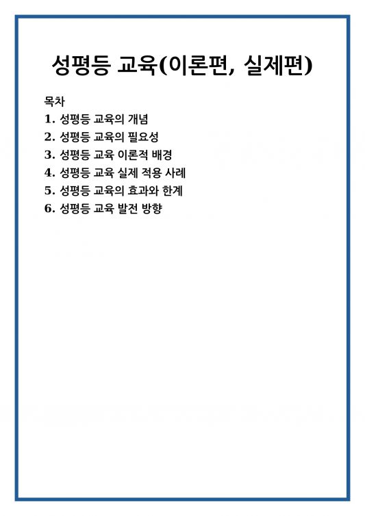 성평등 교육(이론편, 실제편)