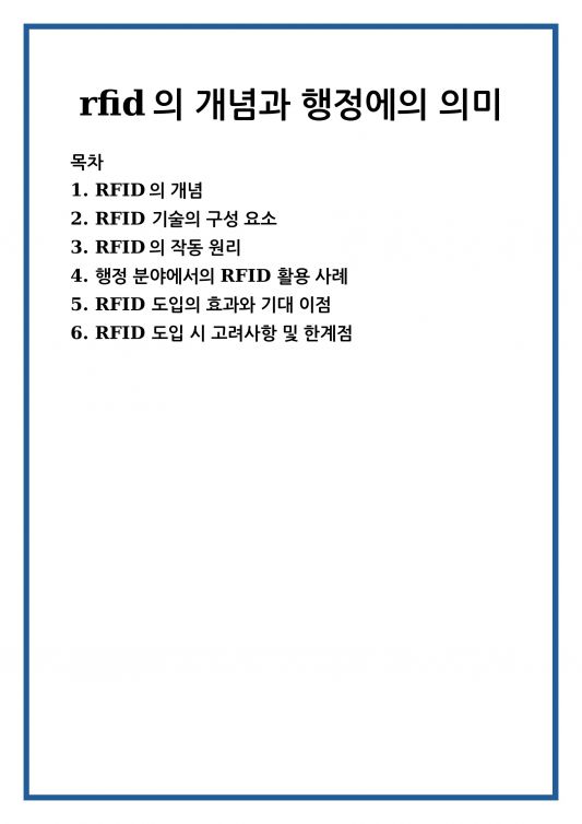 rfid의 개념과 행정에의 의미