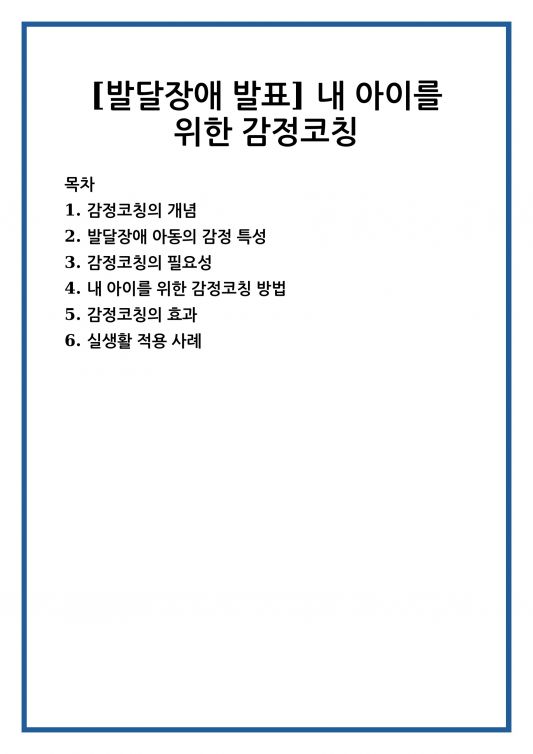[발달장애 발표] 내 아이를 위한 감정코칭