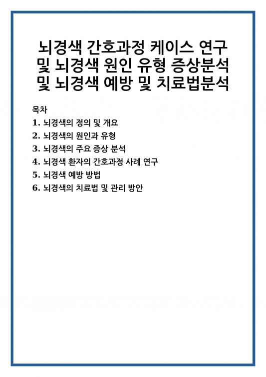 뇌경색 간호과정 케이스 연구 및 뇌경색 원인 유형 증상분석 및 뇌경색 예방 및 치료법분석