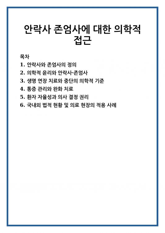 안락사 존엄사에 대한 의학적 접근