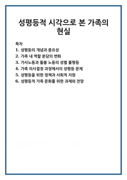 성평등적 시각으로 본 가족의 현실