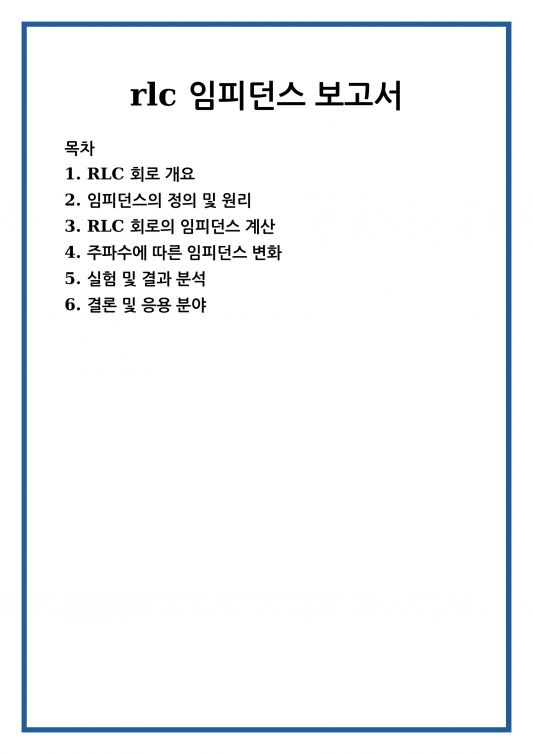 rlc 임피던스 보고서