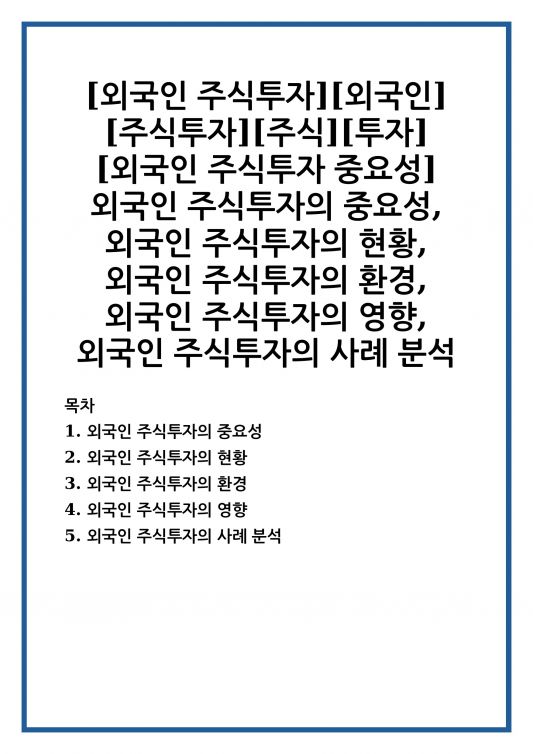[외국인 주식투자][외국인][주식투자][주식][투자][외국인 주식투자 중요성]외국인 주식투자의 중요성, 외국인 주식투자의 현황, 외국인 주식투자의 환경, 외국인 주식투자의 영향, 외국인 주식투자의 사례 분석
