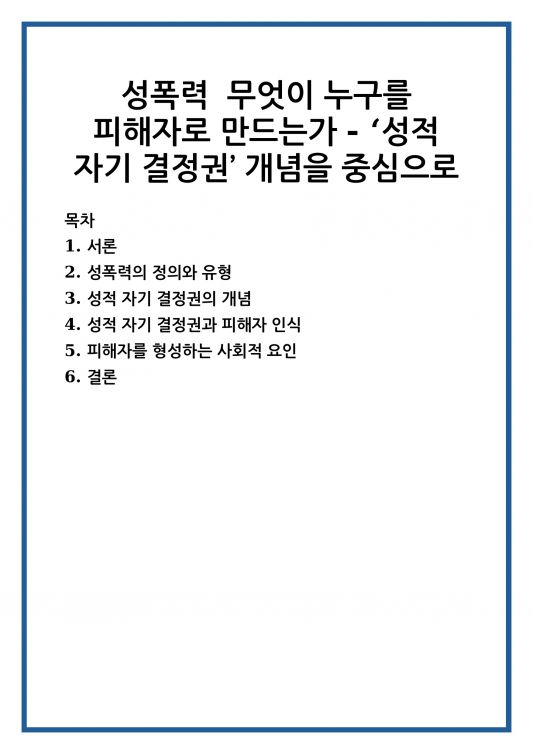 성폭력  무엇이 누구를 피해자로 만드는가 - ‘성적 자기 결정권’ 개념을 중심으로