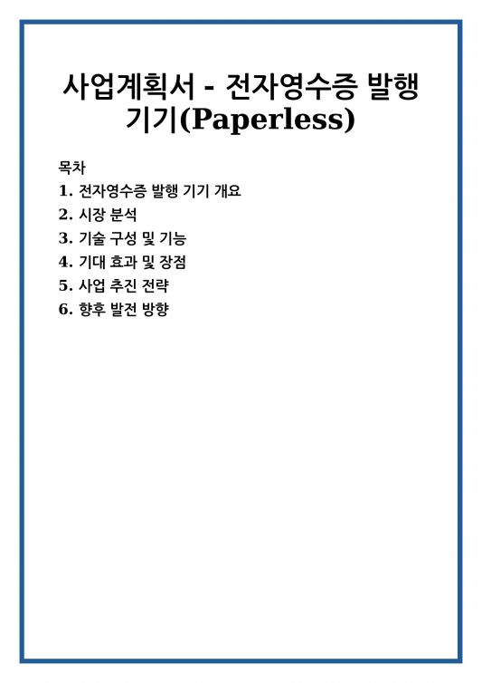 사업계획서 - 전자영수증 발행 기기(Paperless)