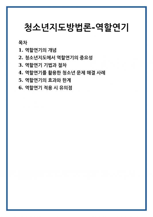 청소년지도방법론-역할연기