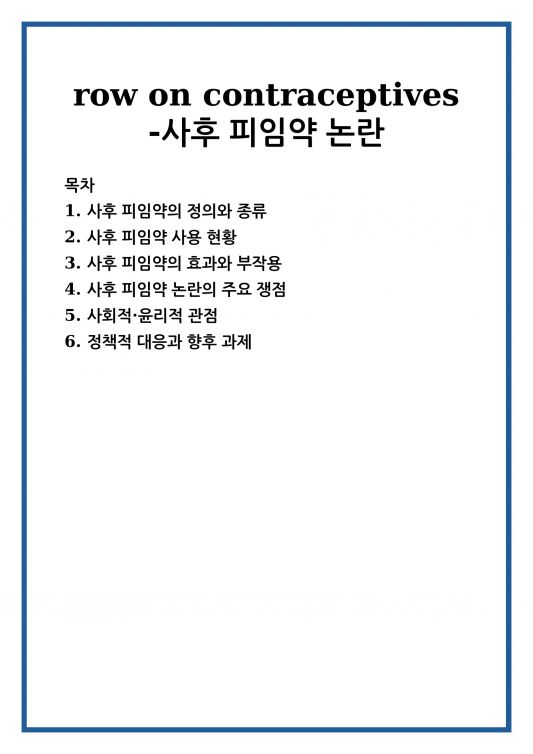 row on contraceptives -사후 피임약 논란