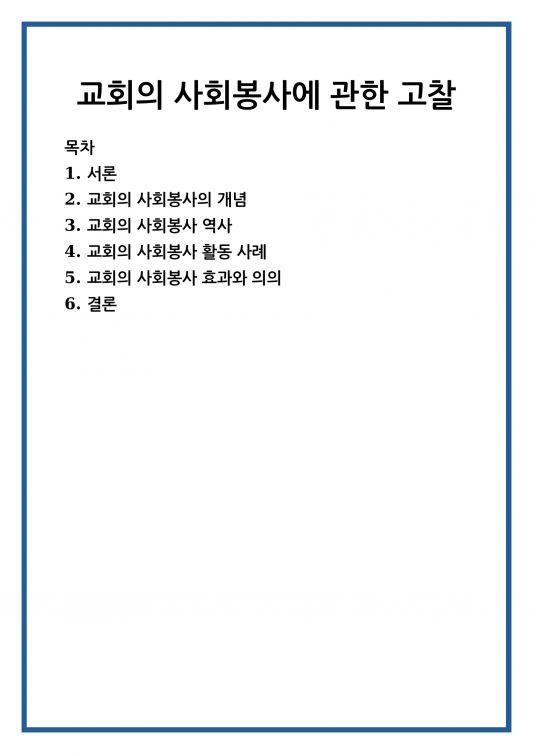 교회의 사회봉사에 관한 고찰