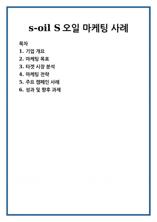 s-oil S오일 마케팅 사례