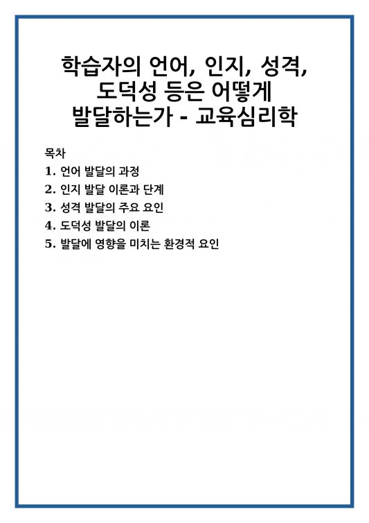 학습자의 언어, 인지, 성격, 도덕성 등은 어떻게 발달하는가 - 교육심리학