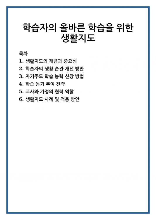 학습자의 올바른 학습을 위한 생활지도