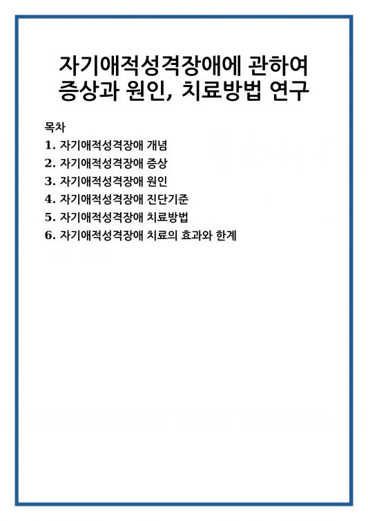 자기애적성격장애에 관하여 증상과 원인, 치료방법 연구