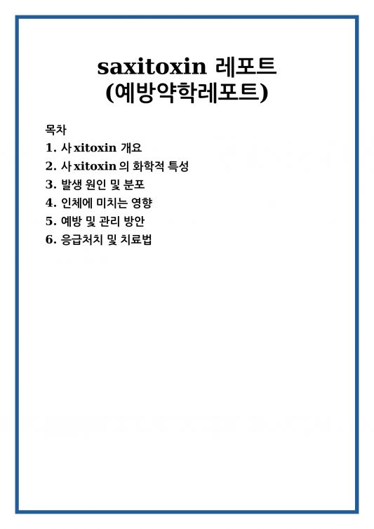 saxitoxin 레포트 (예방약학레포트)
