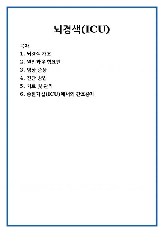 뇌경색(ICU) 레포트 자료