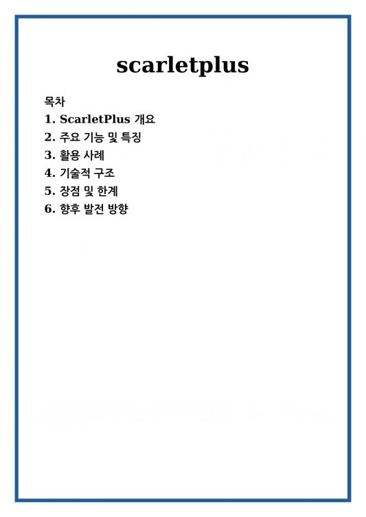 scarletplus 레포트 자료