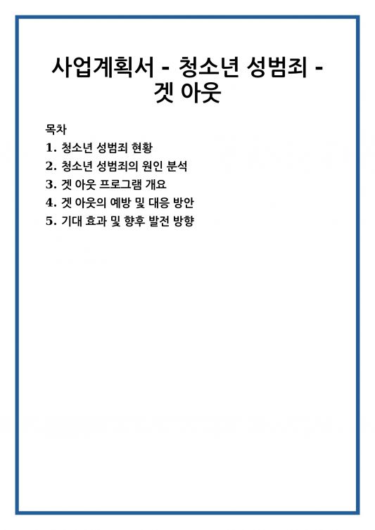 사업계획서 - 청소년 성범죄 - 겟 아웃
