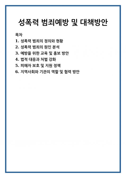 성폭력 범죄예방 및 대책방안