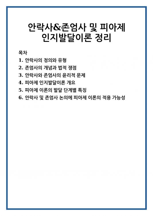 안락사&존엄사 및 피아제 인지발달이론 정리