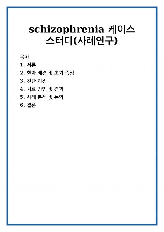 schizophrenia 케이스 스터디(사례연구)