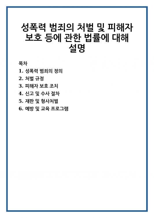 성폭력 범죄의 처벌 및 피해자 보호 등에 관한 법률에 대해 설명