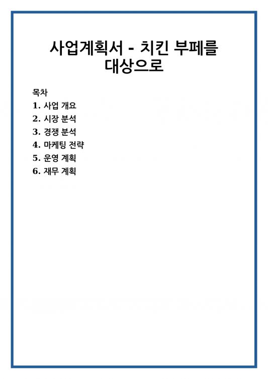 사업계획서 - 치킨 부페를 대상으로