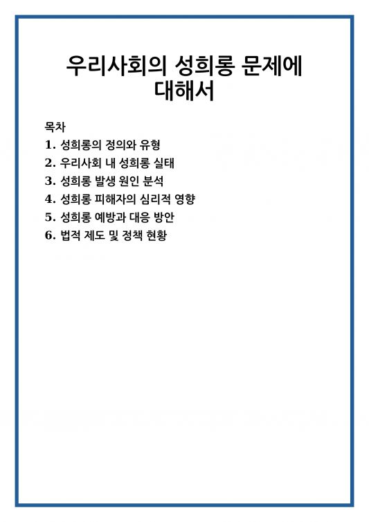 우리사회의 성희롱 문제에 대해서