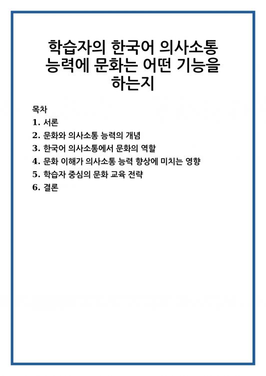 학습자의 한국어 의사소통 능력에 문화는 어떤 기능을 하는지