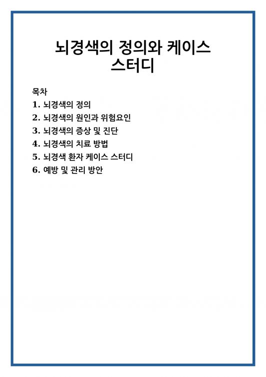 뇌경색의 정의와 케이스 스터디