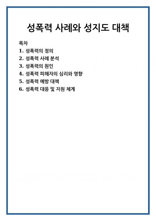 성폭력 사례와 성지도 대책