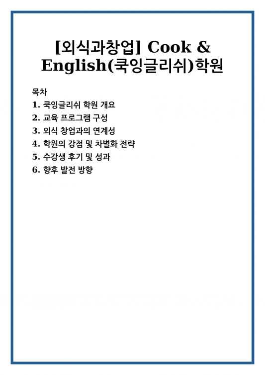 [외식과창업] Co & English(쿡잉글리쉬)학원