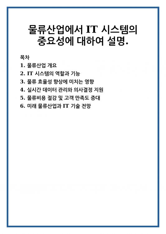 물류산업에서 IT 시스템의 중요성에 대하여 설명.