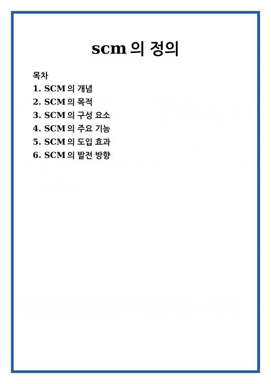 scm의 정의 레포트 자료