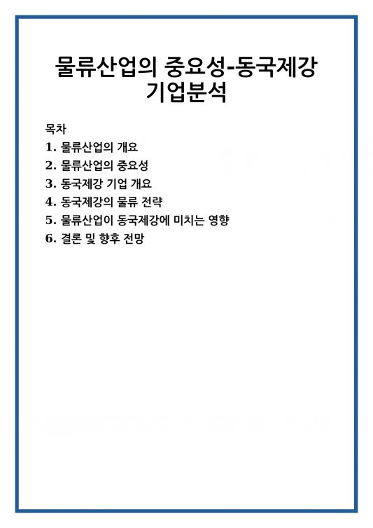 물류산업의 중요성-동국제강 기업분석