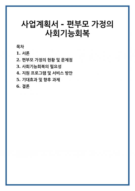 사업계획서 - 편부모 가정의 사회기능회복