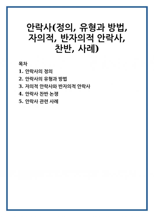안락사(정의, 유형과 방법, 자의적, 반자의적 안락사, 찬반, 사례)